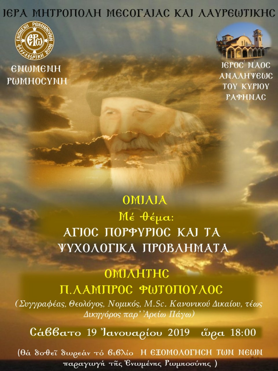 ΕΝΩΜΕΝΗ ΡΩΜΗΟΣΥΝΗ: "Άγιος Πορφύριος και τα Ψυχολογικά Προβλήματα ...