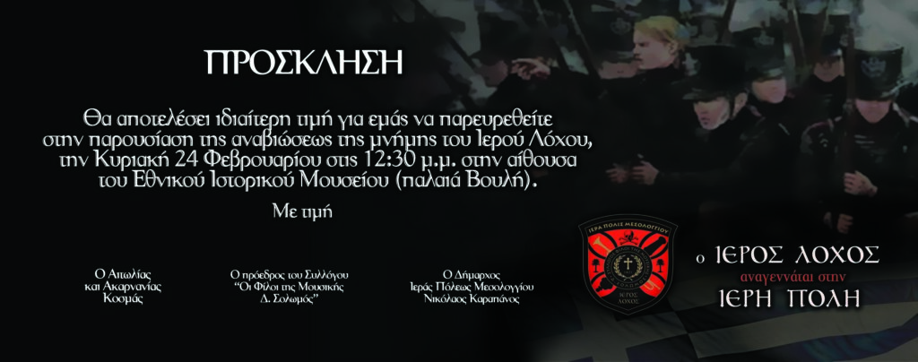 «Ο Ιερός Λόχος αναγεννάται στην Ιερή Πόλη» - Ορθοδοξία News Agency