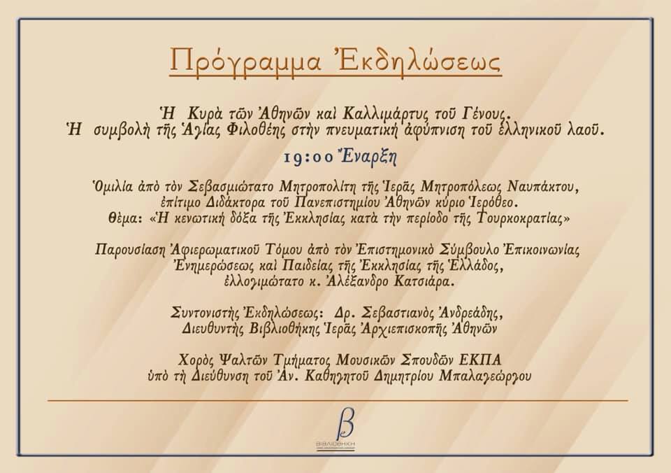 Παρουσίαση αφιερωματικού τόμου «Η ΚΥΡΑ ΤΩΝ ΑΘΗΝΩΝ» - Ορθοδοξία News Agency