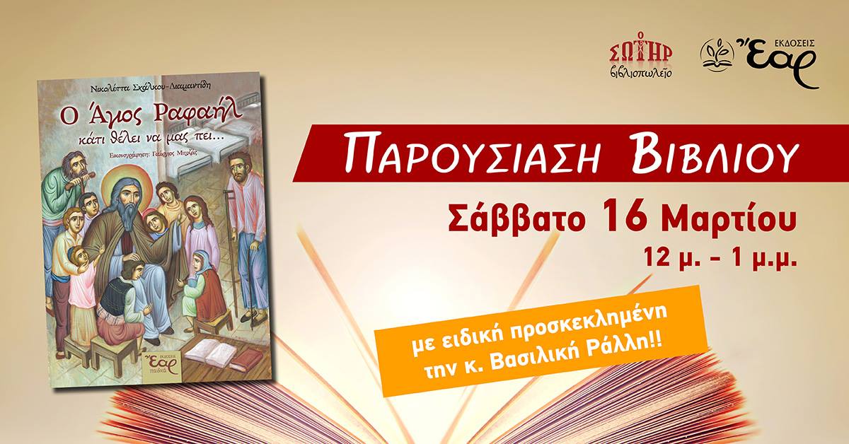 Βιβλιοπαρουσίαση «Ο Άγιος Ραφαήλ κάτι θέλει να μας πει» - Ορθοδοξία ...