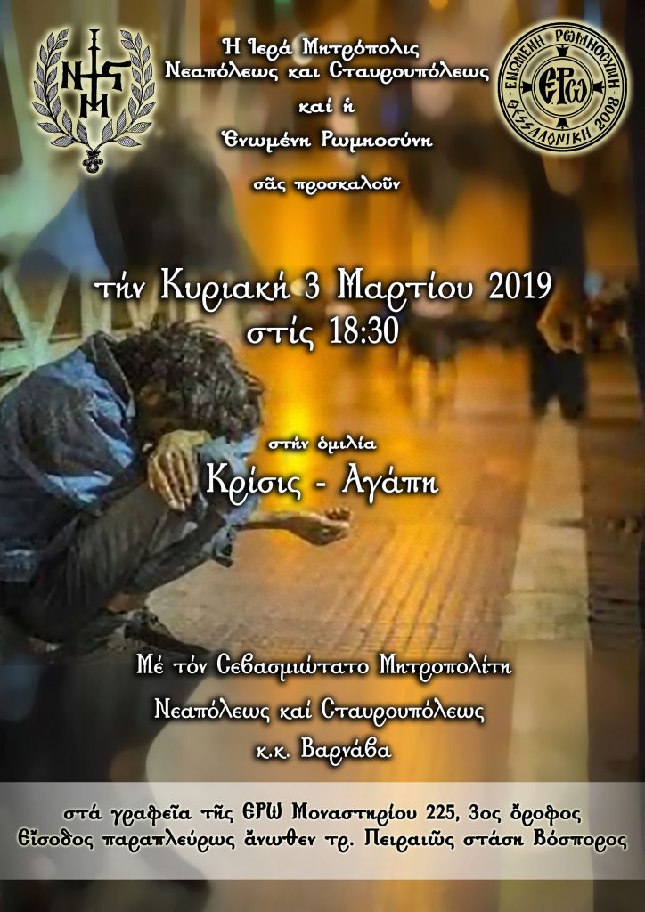 Θεσσαλονίκη: Ο Μητρ. Νεαπόλεως στην ΕΝΩΜΕΝΗ ΡΩΜΙΟΣΥΝΗ - Ορθοδοξία News ...