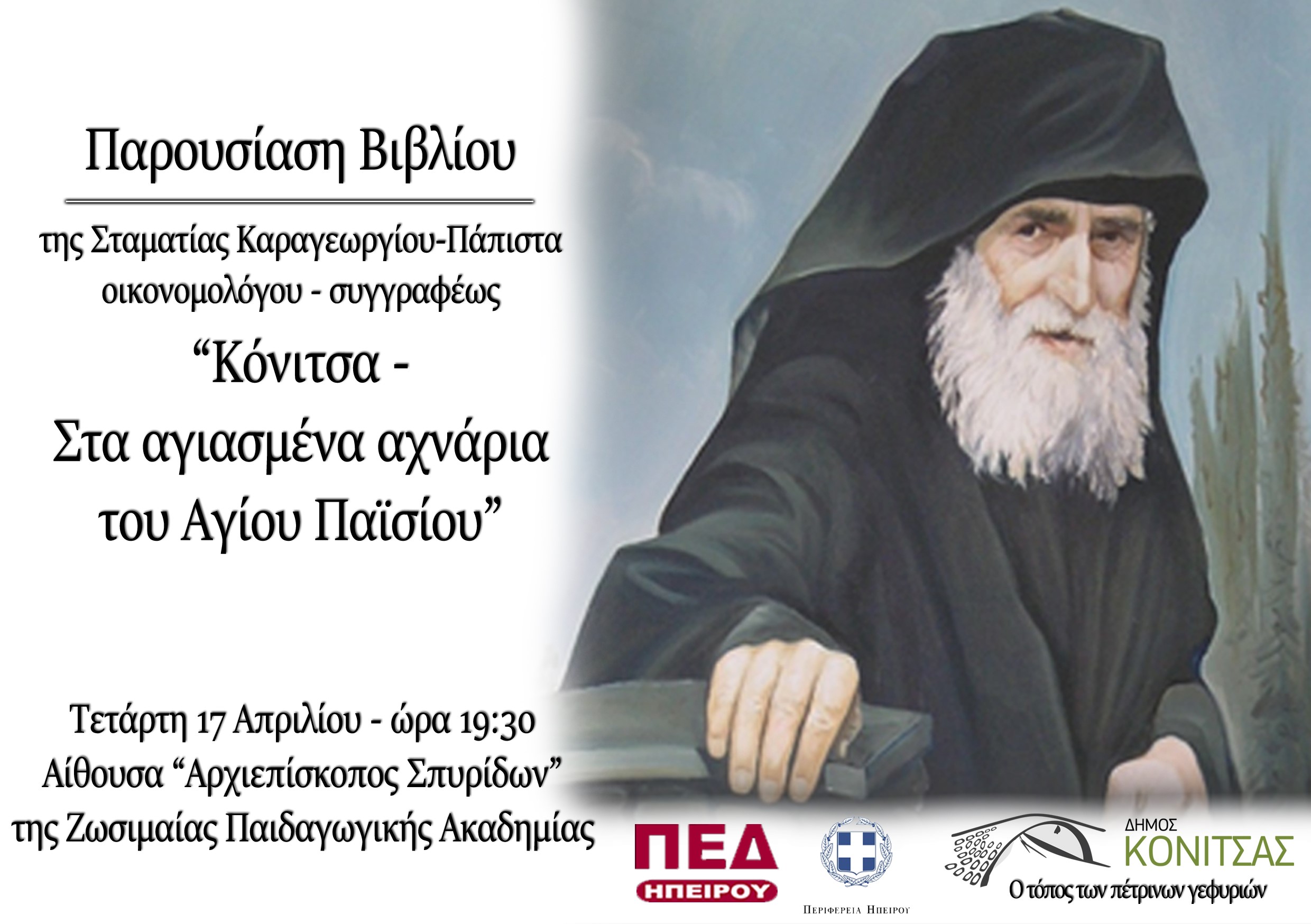"Κόνιτσα-Στα αγιασμένα αχνάρια του Αγίου Παϊσίου" - Ορθοδοξία News Agency