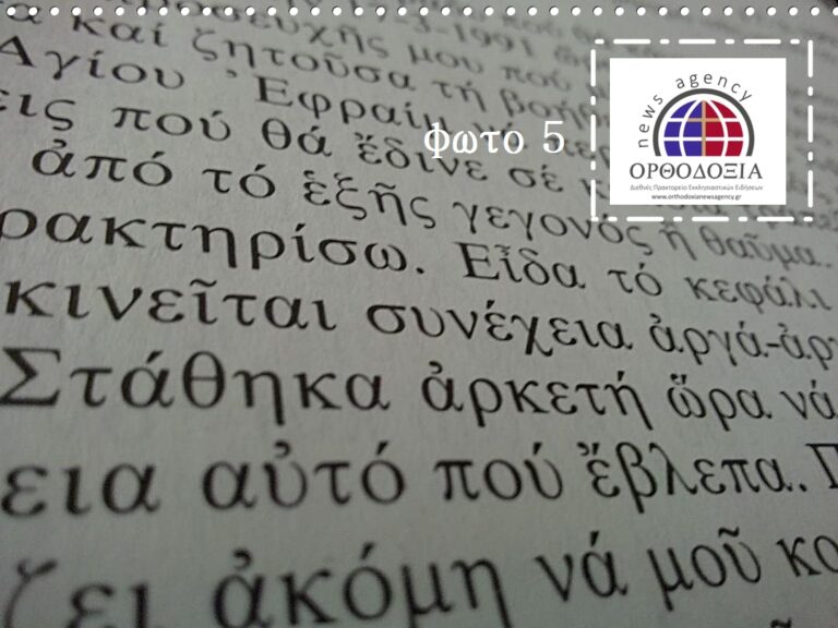 ΕΙΔΑΝ ΤΟΝ ΑΓΙΟ ΕΦΡΑΙΜ: Μαρτυρίες – Επιστολές από τον Τόμο Δ’ «ΟΠΤΑΣΙΑΙ ...