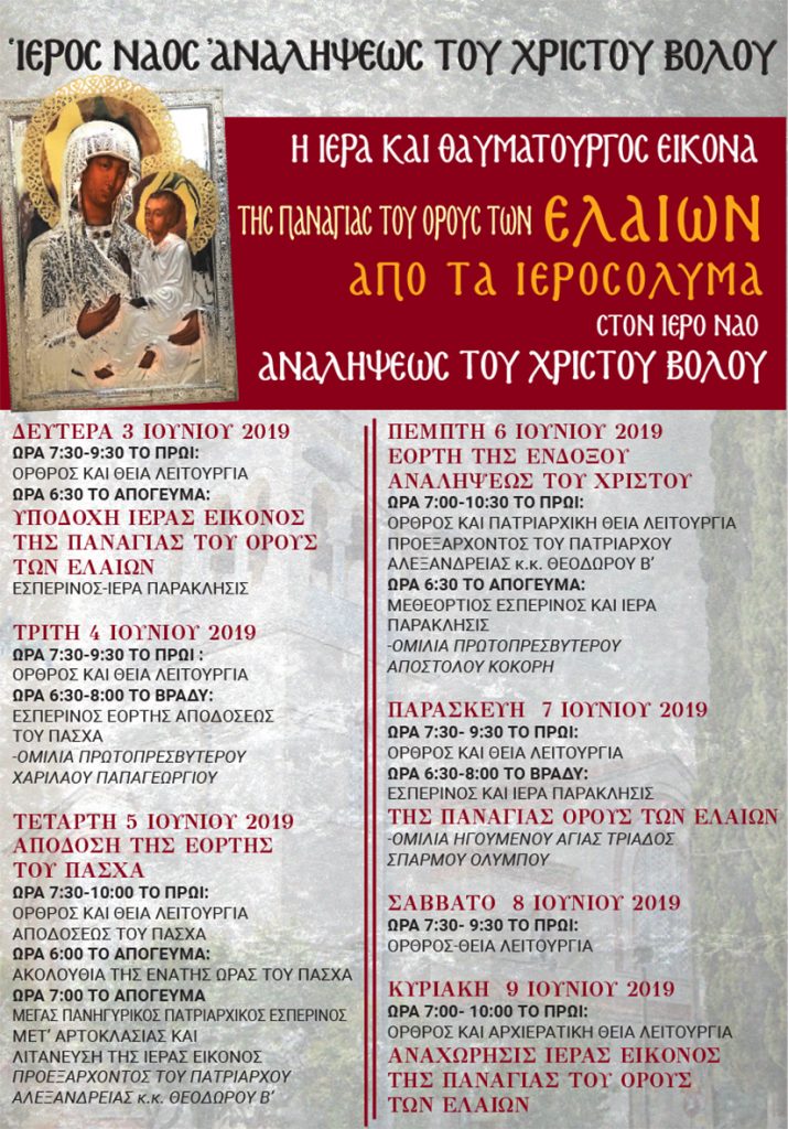 Η Ιερά Εικόνα της Παναγίας του Όρους των Ελαιών στον Βόλο - Ορθοδοξία ...