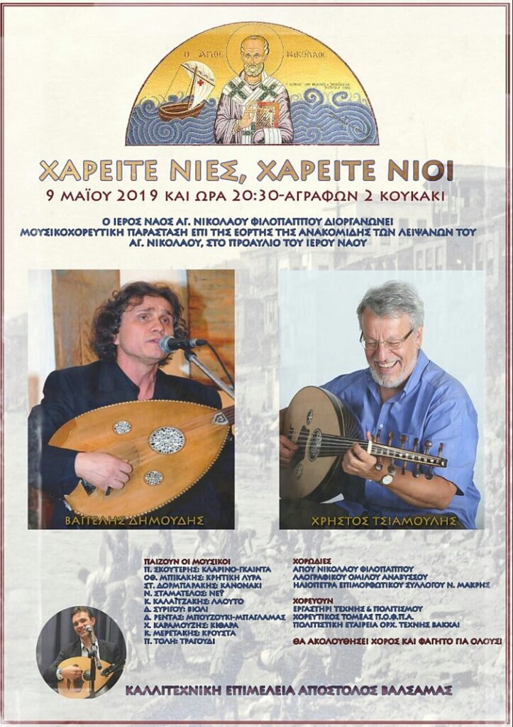 Άγιος Νικόλαος Φιλοπάππου: "Χαρείτε Νιες, Χαρείτε Νιοι" - Ορθοδοξία ...