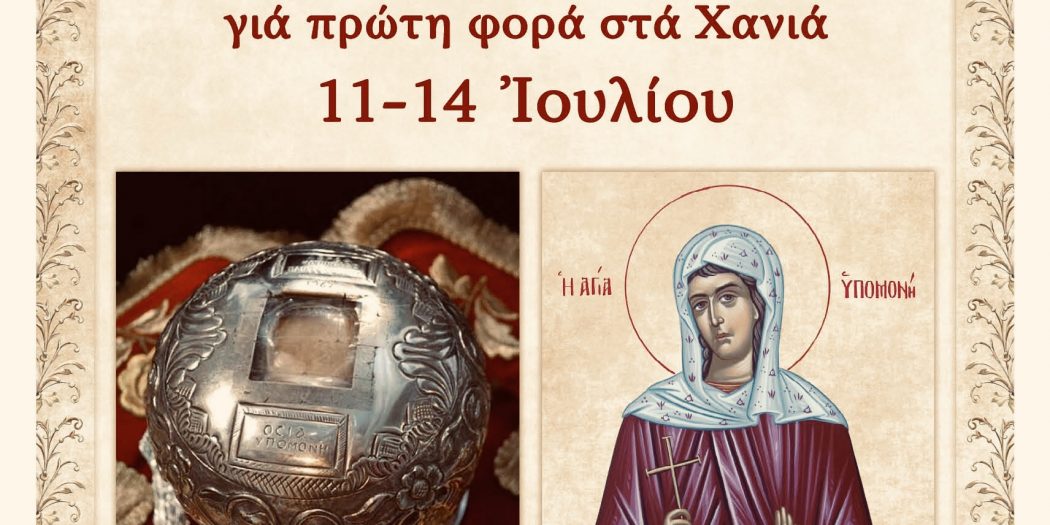 Την Τιμία Κάρα της Αγίας Υπομονής υποδέχονται τα Χανιά - Ορθοδοξία News ...