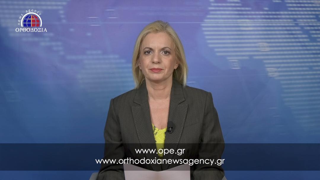 Παρακολουθήστε το βραδινό δελτίο ειδήσεων - Ορθοδοξία News Agency