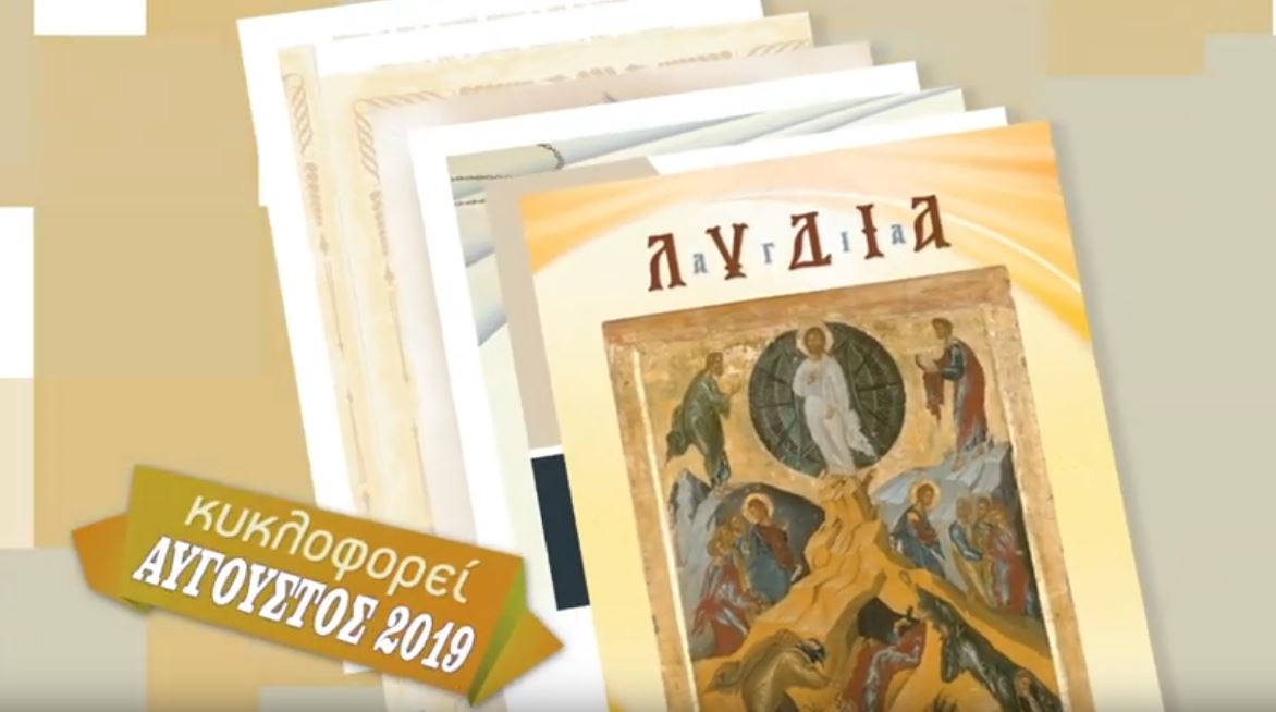 Κυκλοφορεί το ΠΕΡΙΟΔΙΚΟ "ΑΓΙΑ ΛΥΔΙΑ" - Αύγουστος 2019 - Ορθοδοξία News ...