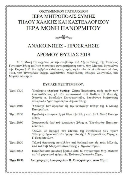 ΣΥΜΗ: "ΔΡΟΜΟΣ ΘΥΣΙΑΣ" προς τιμήν των εκτελεσθέντων - Ορθοδοξία News Agency
