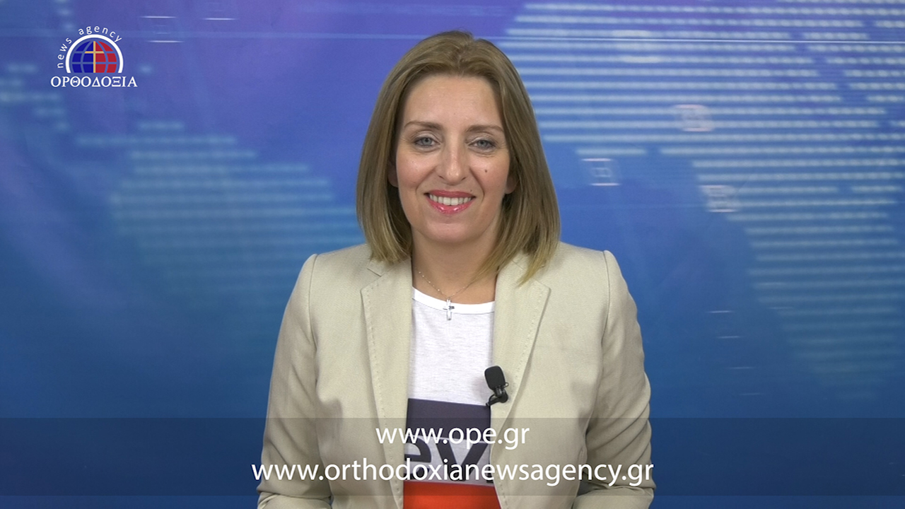Παρακολουθήστε το βραδινό δελτίο ειδήσεων - Ορθοδοξία News Agency