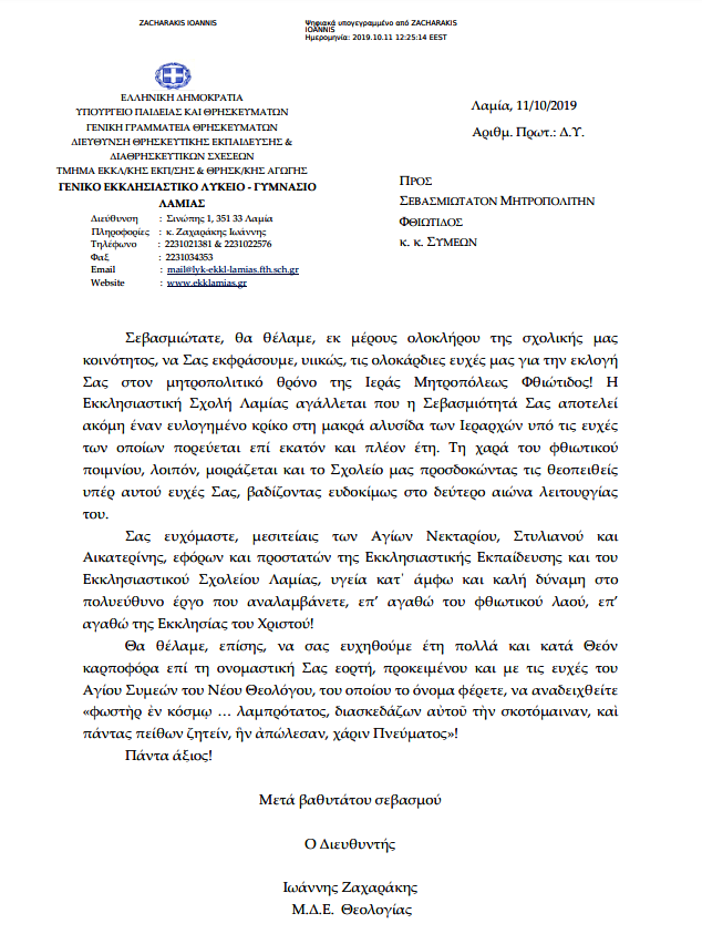 Συγχαρητήριος Επιστολή Εκκλ. Σχολής Λαμίας προς τον νέον Μητροπολίτη ...