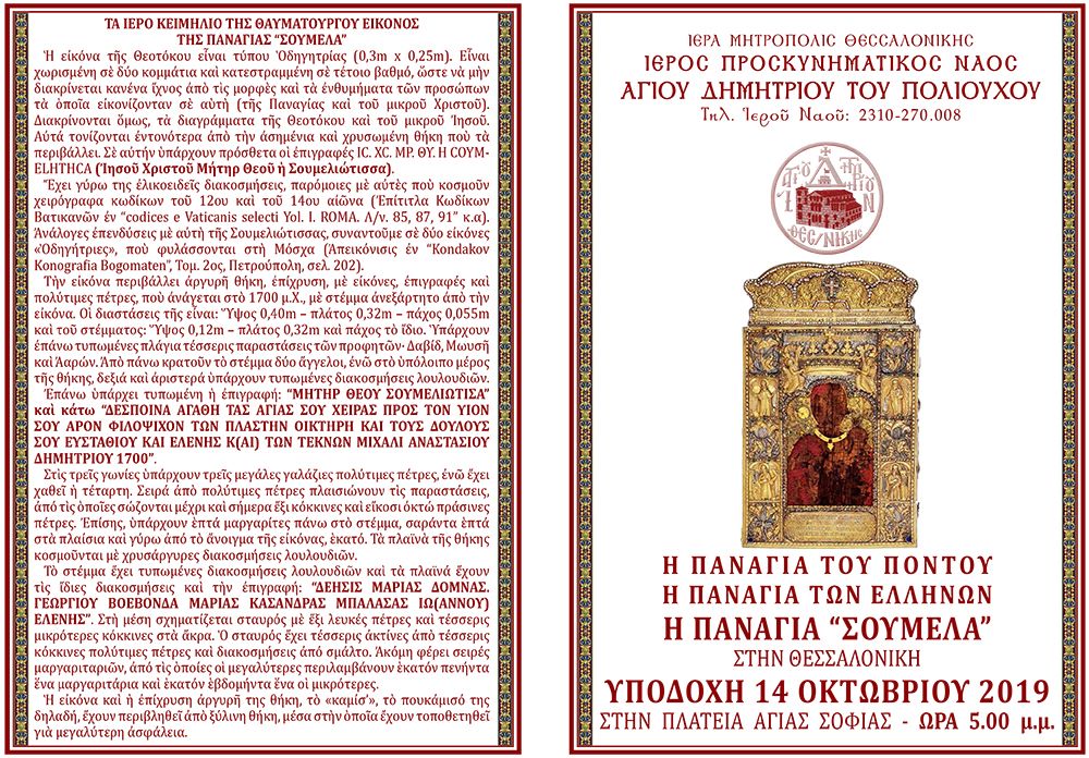 Η Παναγία Σουμελά στην Ιερά Μητρόπολη Θεσσαλονίκης - Ορθοδοξία News Agency