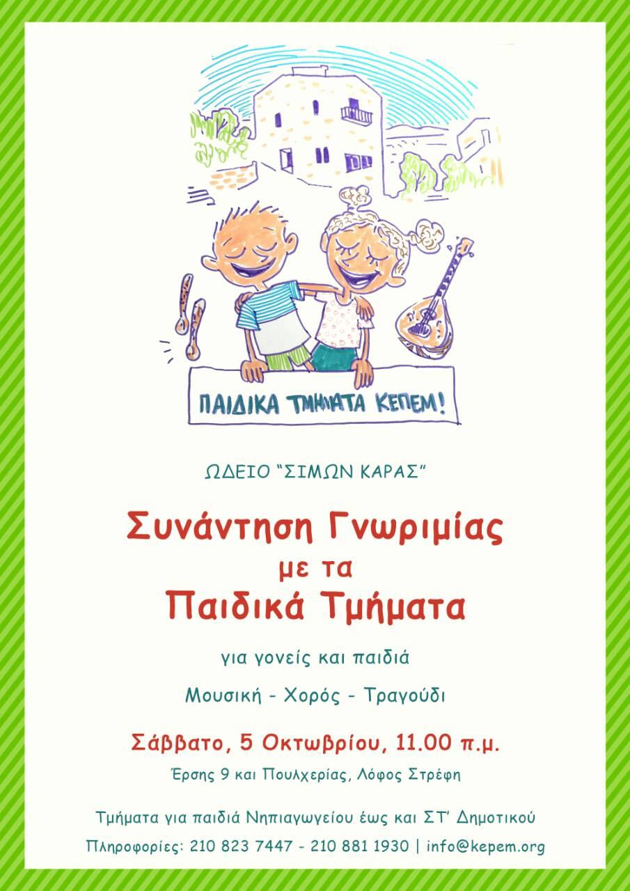 Βυζαντινή μουσική και τραγούδι για παιδιά στο Ωδείο του Σίμωνα Καρά ...