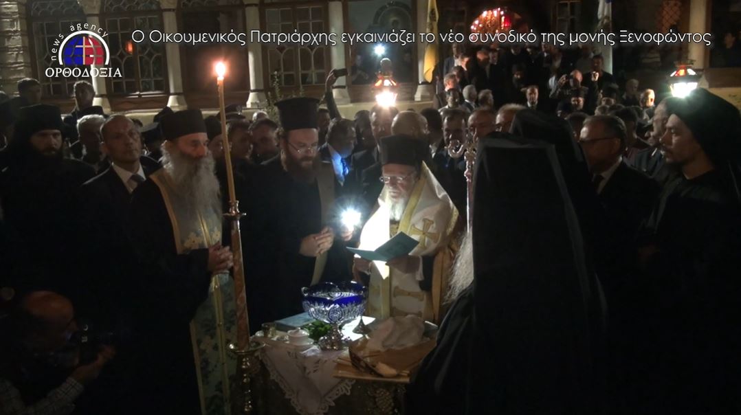 Ο Οικουμενικός Πατριάρχης εγκαινιάζει το νέο Συνοδικό της ΙΜ Ξενοφώντος ...
