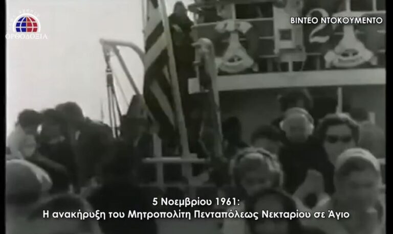 Βίντεο Ντοκουμέντο: Η ανακήρυξη του Αγ. Νεκταρίου σε Άγιο - Ορθοδοξία ...