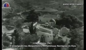 Βίντεο Ντοκουμέντο: Η ανακήρυξη του Αγ. Νεκταρίου σε Άγιο - Ορθοδοξία ...