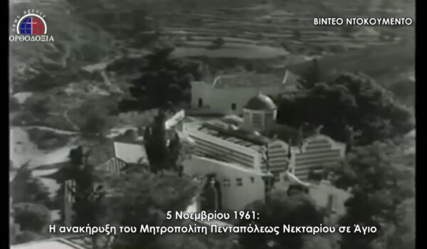 Βίντεο Ντοκουμέντο: Η ανακήρυξη του Αγ. Νεκταρίου σε Άγιο - Ορθοδοξία ...