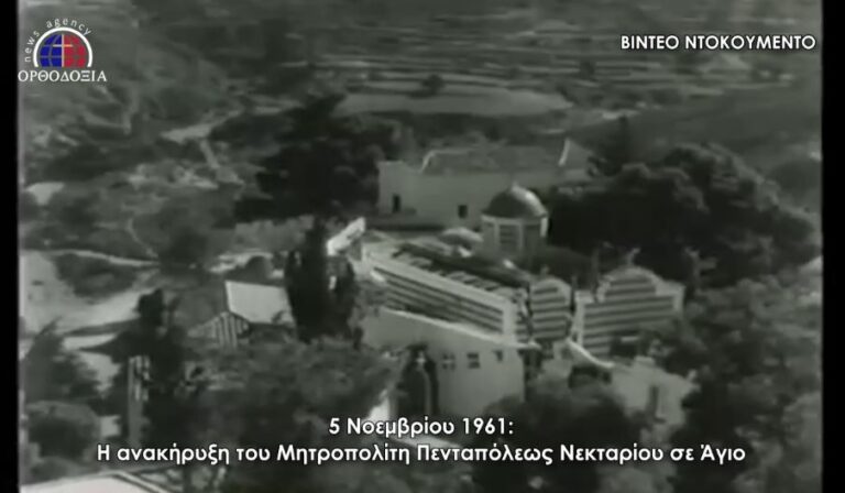 Βίντεο Ντοκουμέντο: Η ανακήρυξη του Αγ. Νεκταρίου σε Άγιο - Ορθοδοξία ...
