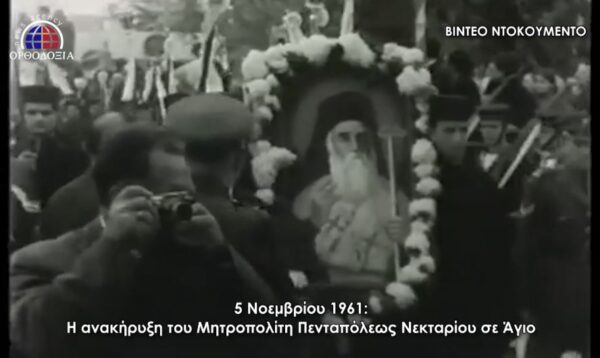 Βίντεο Ντοκουμέντο: Η ανακήρυξη του Αγ. Νεκταρίου σε Άγιο - Ορθοδοξία ...