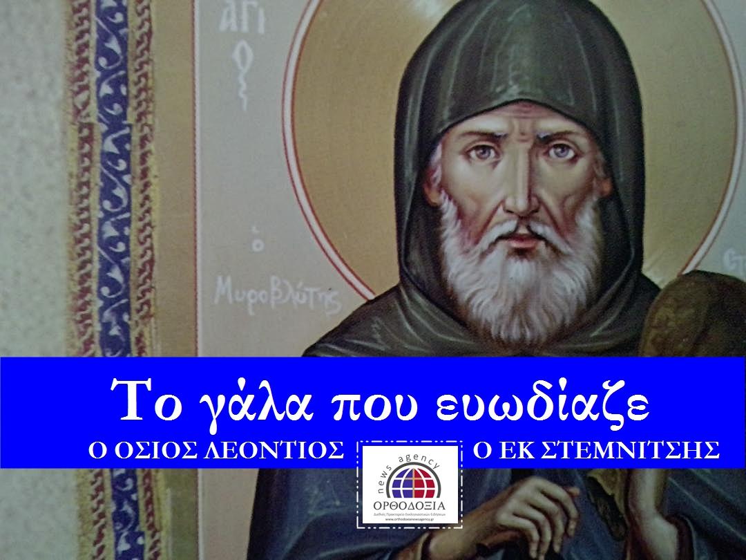 ΟΣΙΟΣ ΛΕΟΝΤΙΟΣ Ο ΕΚ ΣΤΕΜΝΙΤΣΗΣ: Το γαλά που ευωδίαζε - Ορθοδοξία News ...