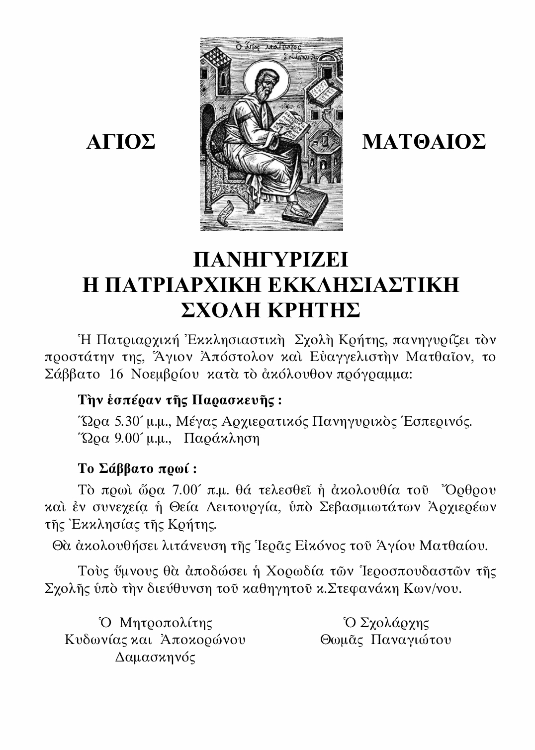 Η Πατριαρχική Εκκλησιαστική Σχολή Κρήτης πανηγυρίζει τον Προστάτην της ...