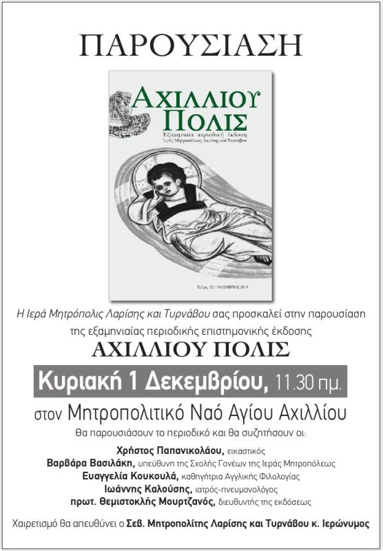 Παρουσιάζεται στη Λάρισα το 2ο Τεύχος του Περιοδικού "ΑΧΙΛΛΙΟΥ ΠΟΛΙΣ ...