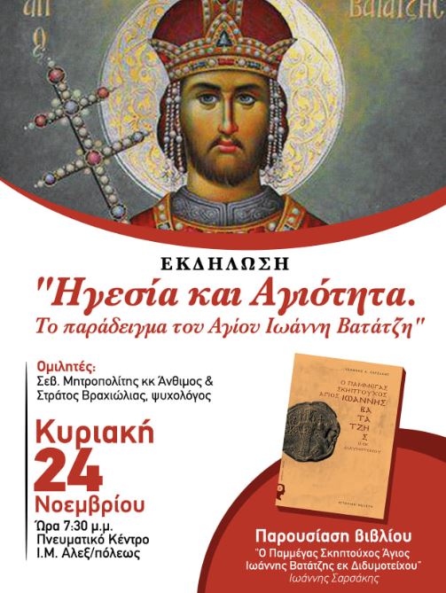 «Ηγεσία και Αγιότητα. Το παράδειγμα του Αγίου Ιωάννη Βατάτζη ...