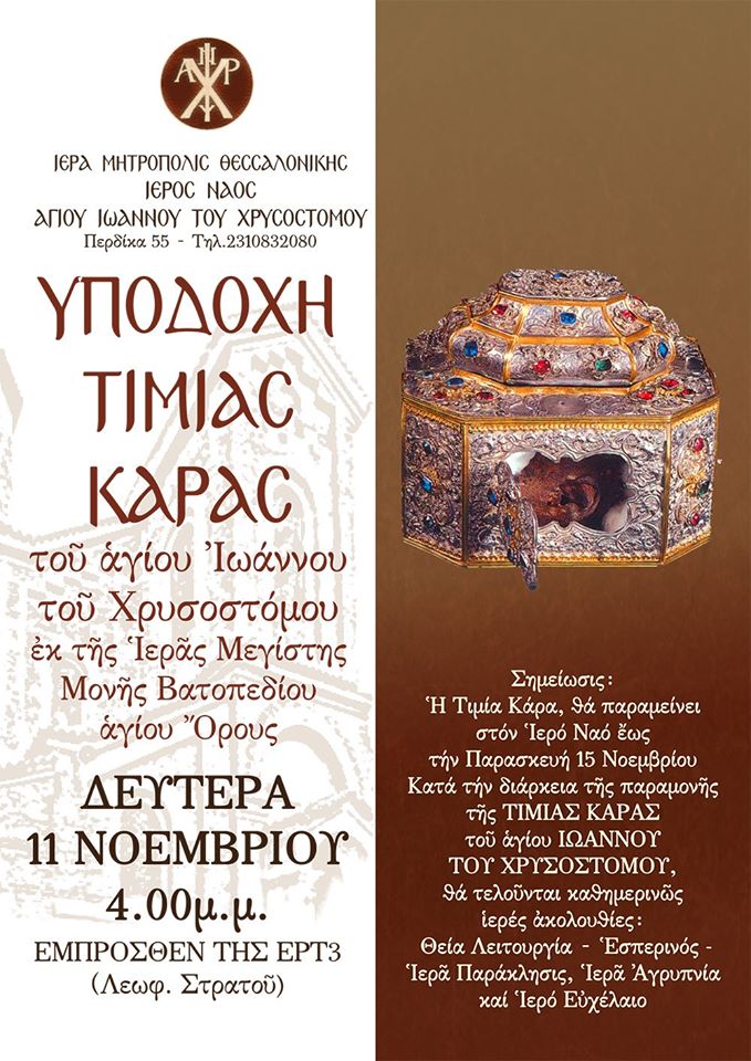 Αύριο στη Θεσσαλονίκη η Τίμια Κάρα του Αγίου Ιωάννου Χρυσοστόμου ...