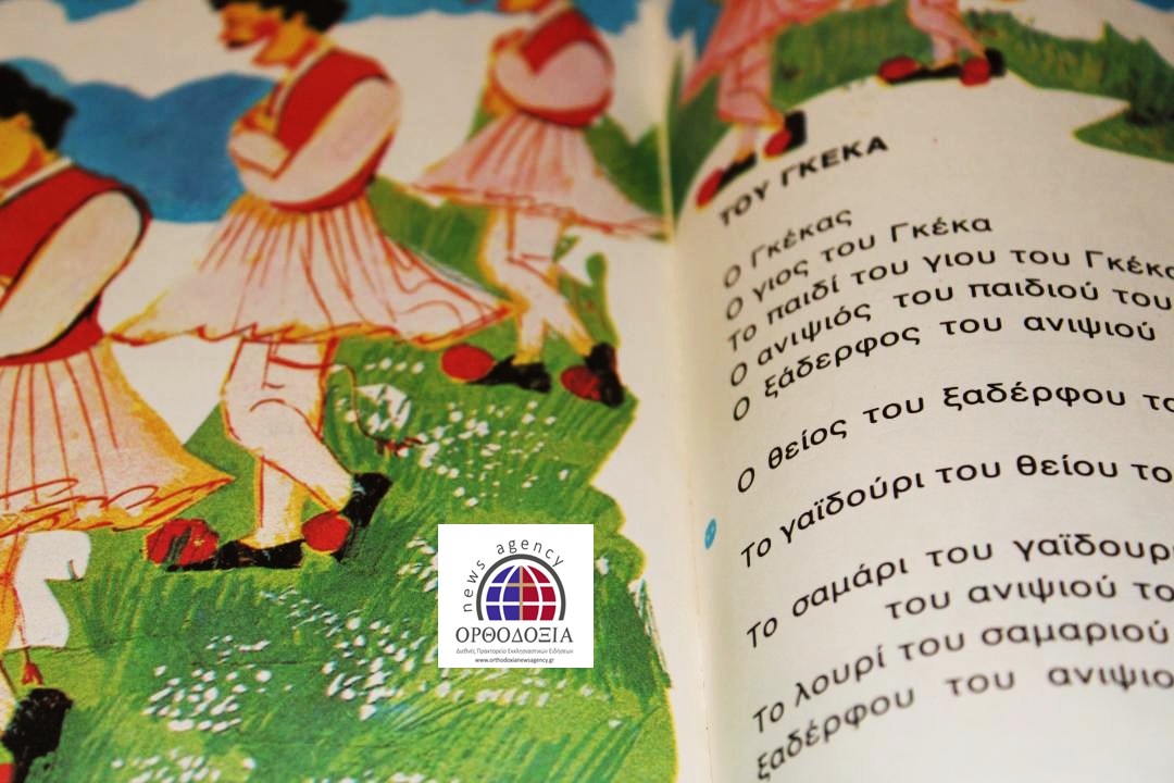 Αναμνήσεις από το «Η ΓΛΩΣΣΑ ΜΟΥ για την πρώτη δημοτικού» - Ορθοδοξία ...