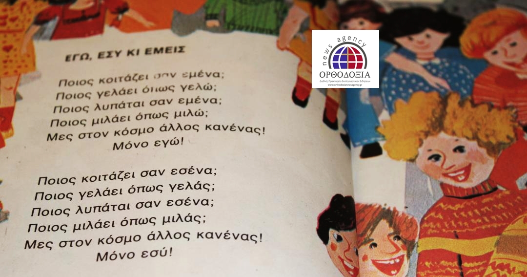 Αναμνήσεις από το «Η ΓΛΩΣΣΑ ΜΟΥ για την πρώτη δημοτικού» - Ορθοδοξία ...