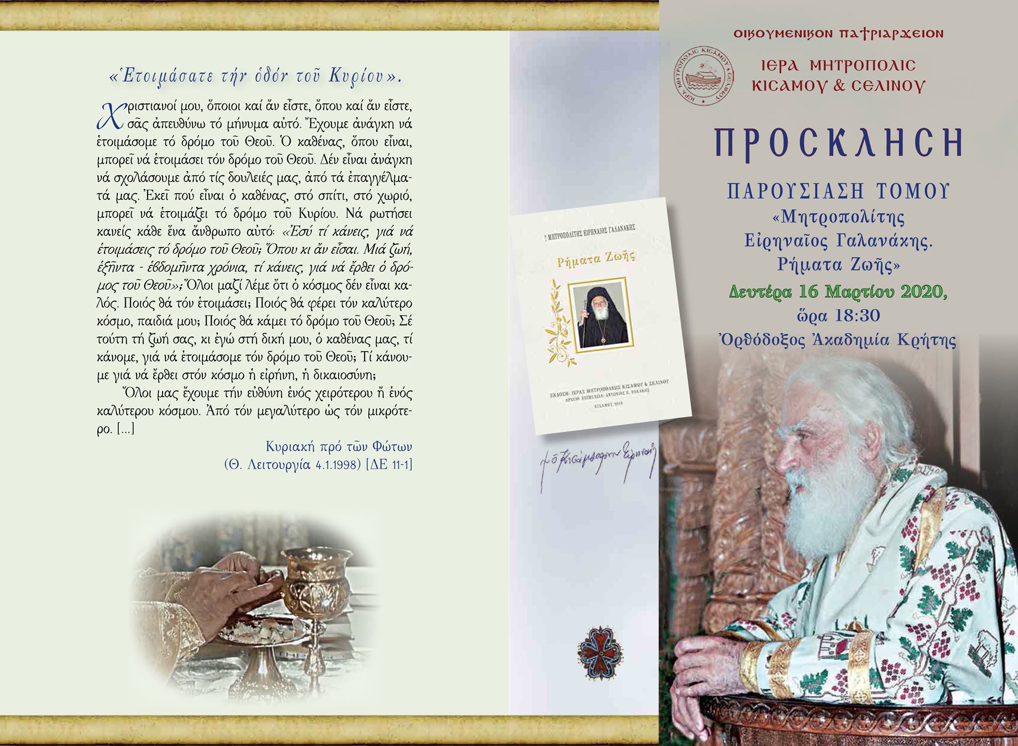 ΠΑΡΟΥΣΙΑΣΗ ΤΟΜΟΥ: "Μητροπολίτης Ειρηναίος Γαλανάκης. Ρήματα Ζωής ...