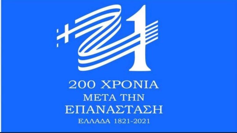 Απαράδεκτο: Εορτασμοί για τα 200 χρόνια από την επανάσταση των Ελλήνων ...