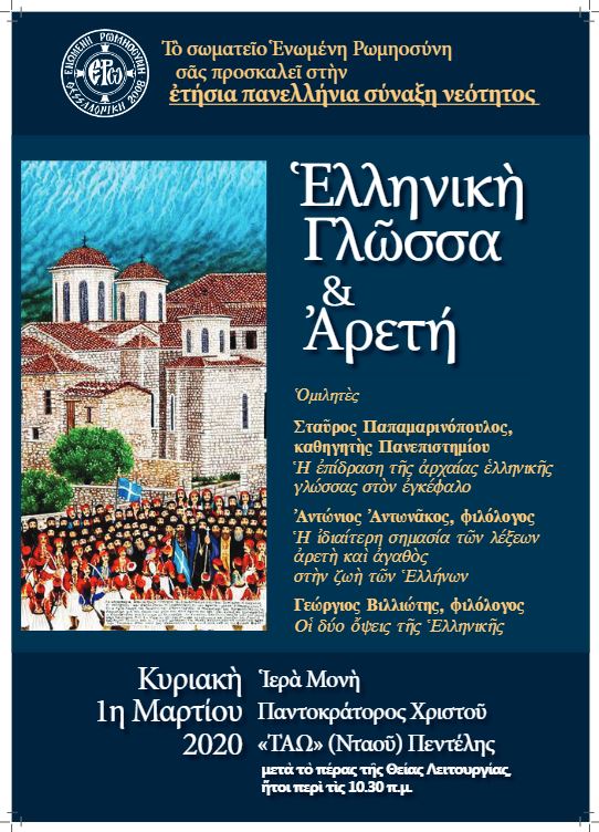 Ετήσια Πανελλήνια Σύναξη Νεότητος ΕΝΩΜΕΝΗΣ ΡΩΜΙΟΣΥΝΗΣ - Ορθοδοξία News ...