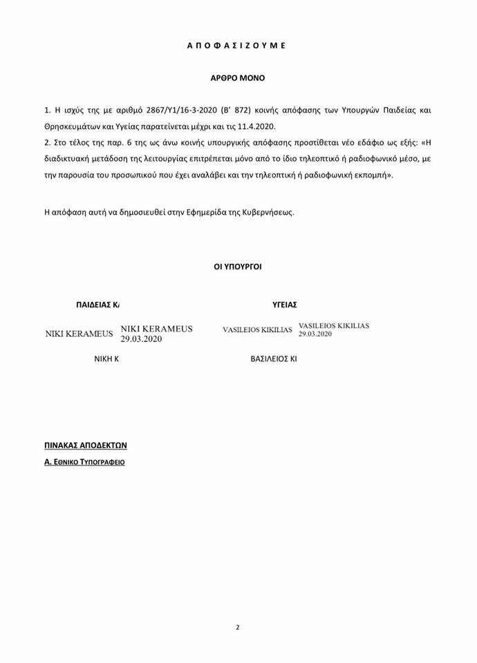 ΕΚΤΑΚΤΟ – Παραταση της αναστολης των Θ. Λειτουργιων ως το Σαββατο του ...