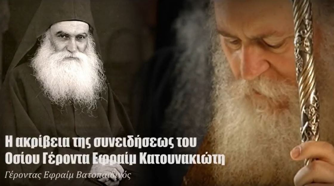 Η ακρίβεια της συνειδήσεως του Οσίου Γέροντα Εφραίμ Κατουνακιώτη ...