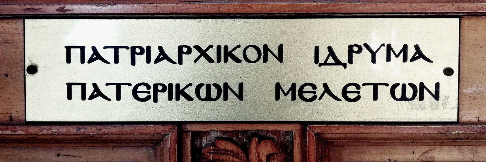 ΠΑΤΡΙΑΡΧΙΚΟ ΙΔΡΥΜΑ ΠΑΤΕΡΙΚΩΝ ΜΕΛΕΤΩΝ: Αναβάλλεται διάλεξη - Ορθοδοξία ...