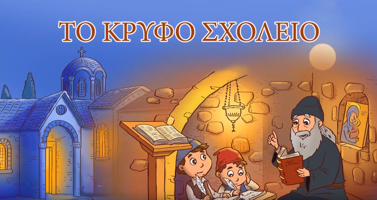 "ΤΟ ΚΡΥΦΟ ΣΧΟΛΕΙΟ" σε κινούμενα σχέδια (ΒΙΝΤΕΟ) - Ορθοδοξία News Agency