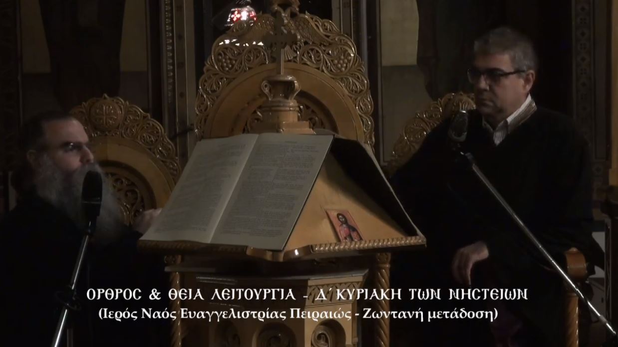 ΖΩΝΤΑΝΑ - ΑΓΡΥΠΝΙΑ ΚΥΡΙΑΚΗΣ Δ' ΝΗΣΤΕΙΩΝ - Ορθοδοξία News Agency