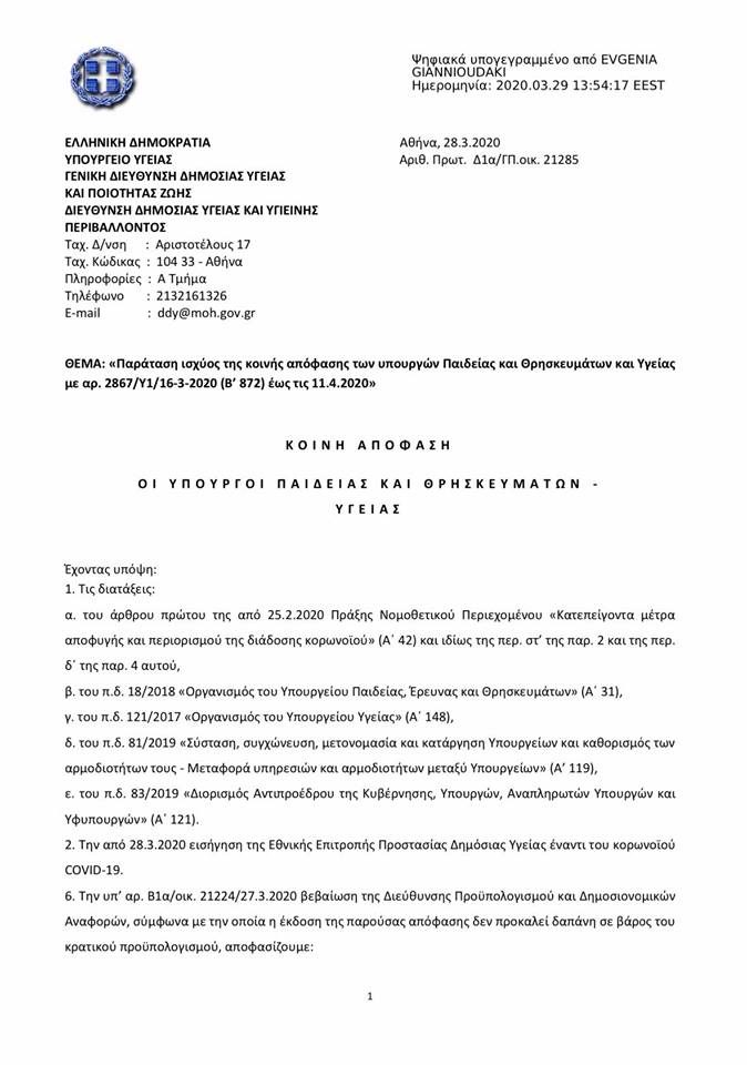 ΕΚΤΑΚΤΟ – Παραταση της αναστολης των Θ. Λειτουργιων ως το Σαββατο του ...