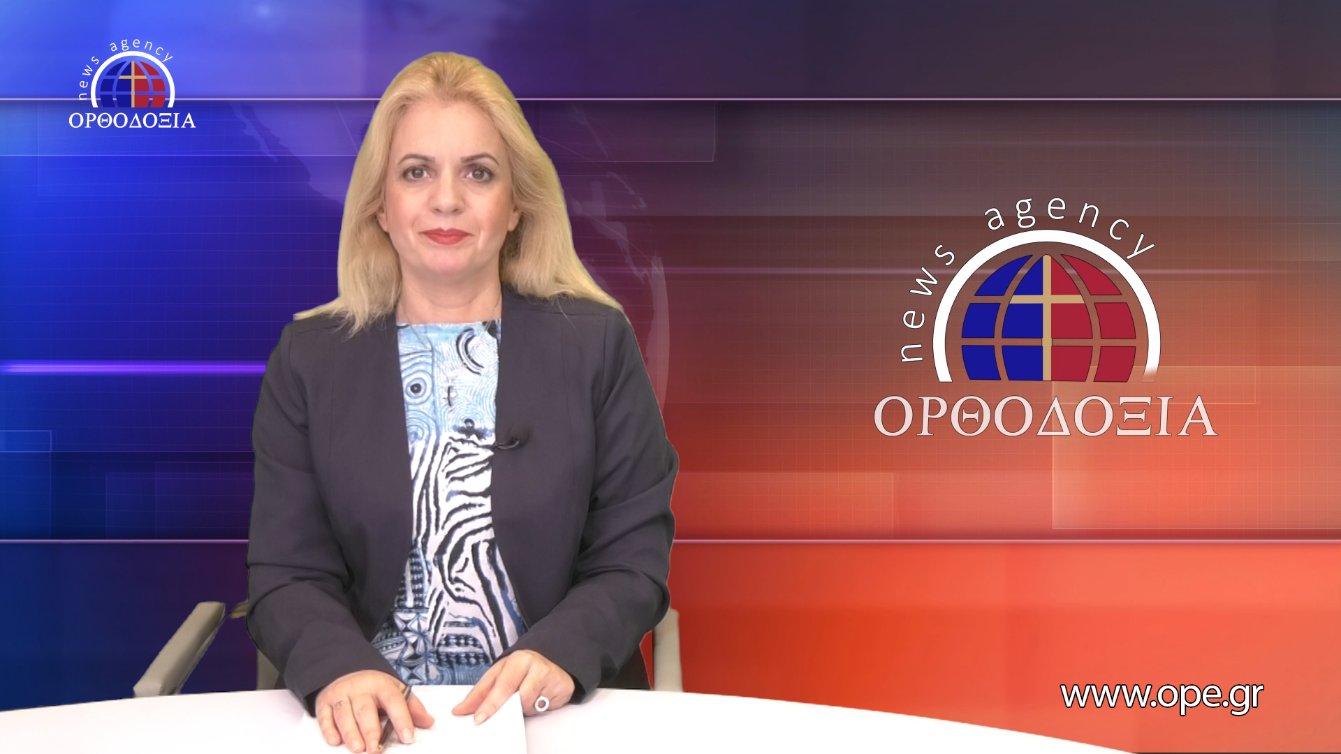 Παρακολουθήστε το Βραδινό Δελτίο Ειδήσεων - Ορθοδοξία News Agency