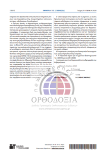 ΕΚΤΑΚΤΟ - Το ΦΕΚ για τις Ακολουθίες του Πάσχα 2020 - Ορθοδοξία News Agency