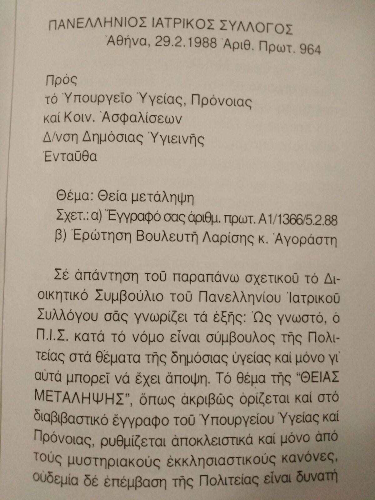 Ιατρικός Σύλλογος: Δεν προκύπτουν στοιχεία εναντίον της Θ. Κοινωνίας ...