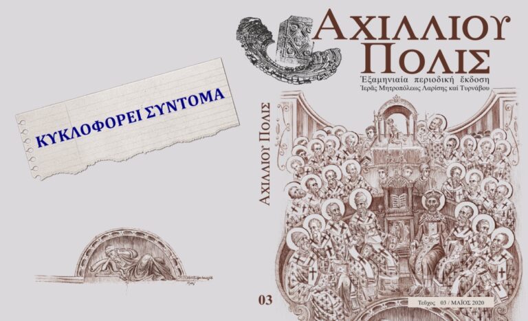 ΠΡΟΔΗΜΟΣΙΕΥΣΗ: Το Γράμμα του Οικουμενικού Πατριάρχου για το Περιοδικό ...