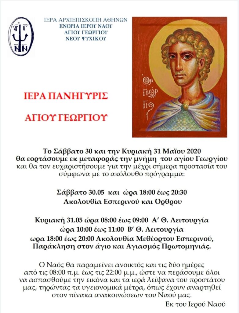 ΝΕΟ ΨΥΧΙΚΟ: Στις 30 και 31 Μαϊου εορτάζουν τον Άγιο Γεώργιο - Ορθοδοξία ...