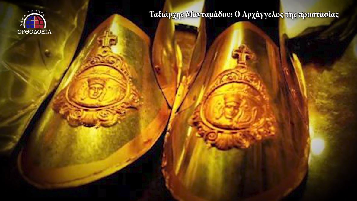 ΜΑΝΤΑΜΑΔΟ: Τα γιορτινά για τον Ταξιάρχη του Ουρανού - Ορθοδοξία News Agency
