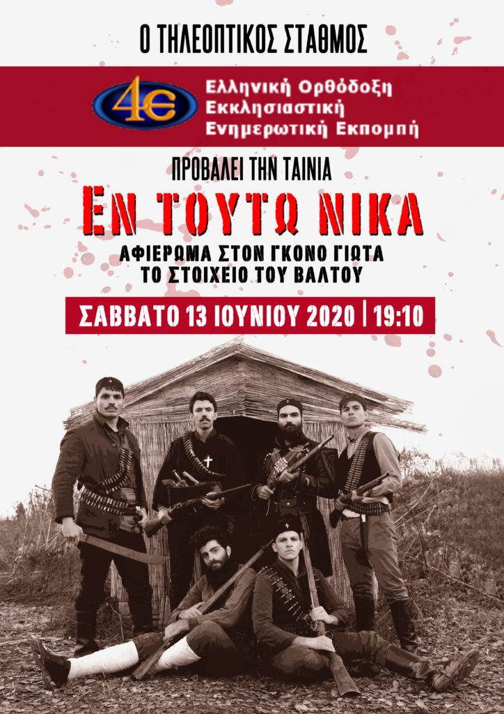 Προβολή της Ταινίας "ΕΝ ΤΟΥΤΩ ΝΙΚΑ" στις 13 Ιουνίου - Ορθοδοξία News Agency