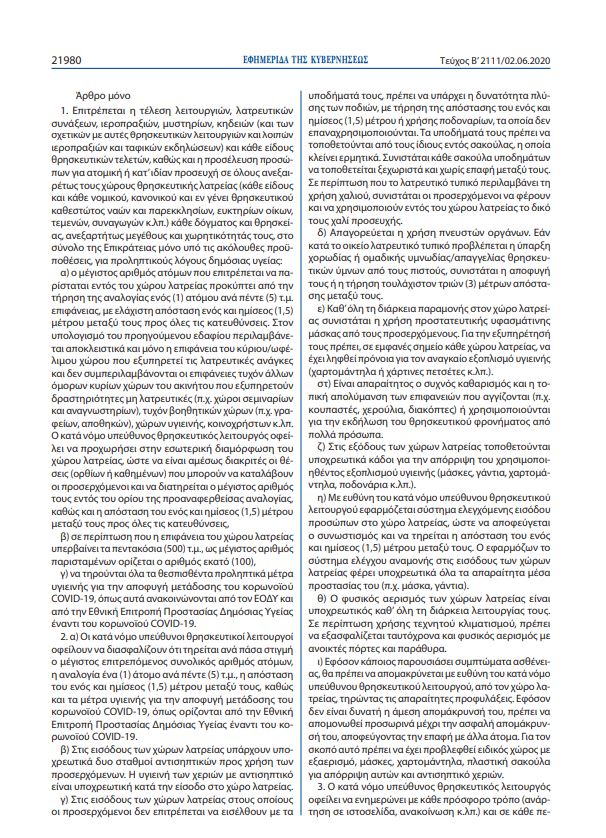 Το ΦΕΚ για τις εκκλησιες και τις Ιερες Μονες εως 9 Ιουλιου - ΕΛΛΑΣ ...