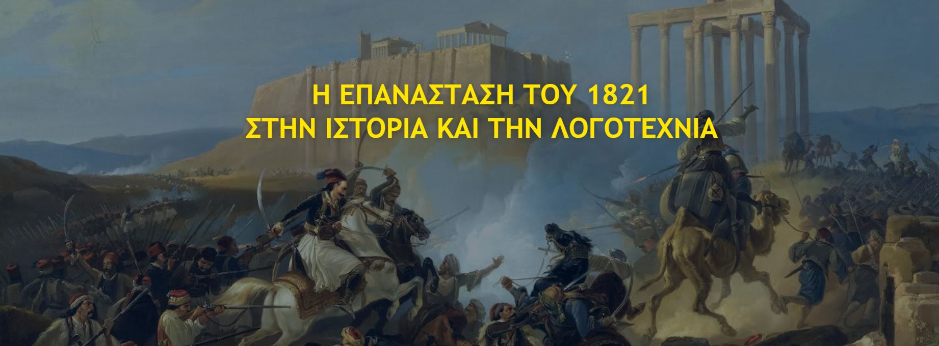 Ολοκληρώθηκε το διαδικτυακό συνέδριο για την Επανάσταση του 1821 ...