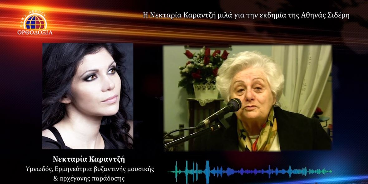 ΣΥΝΕΝΤΕΥΞΗ - Η Ν. Καραντζή για την κοίμηση της Αθηνάς Σιδέρη ...