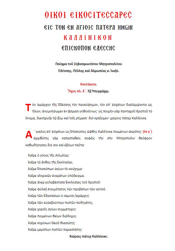 Χαίρε ο γόνος της Αιτωλίας - Οι Χαιρετισμοί του νέου Αγίου - Ορθοδοξία ...